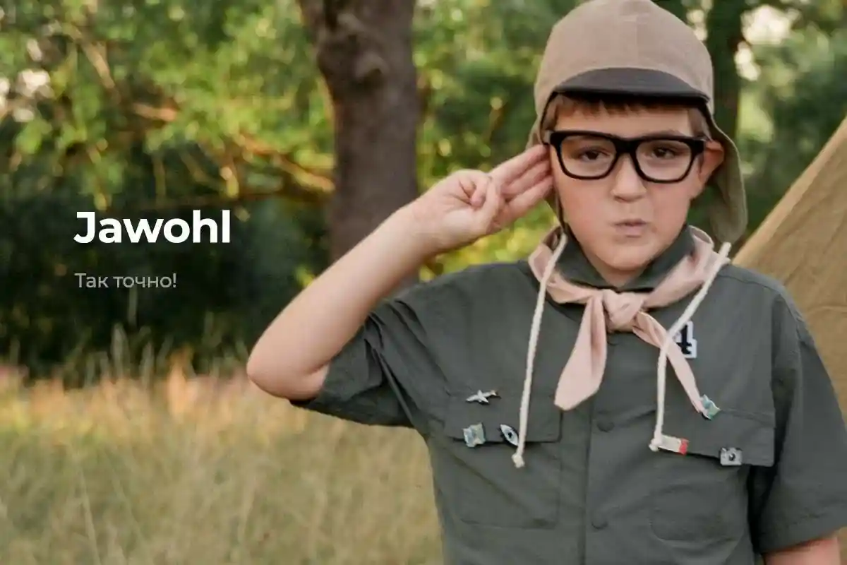 Jawohl на русском